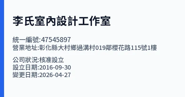 李氏室內設計工作室的照片-統編 47545897(彰化縣) 公司登記資料與營業項目詳細圖表