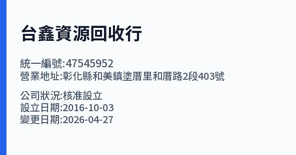 台鑫資源回收行的照片-統編 47545952(彰化縣) 公司登記資料與營業項目詳細圖表