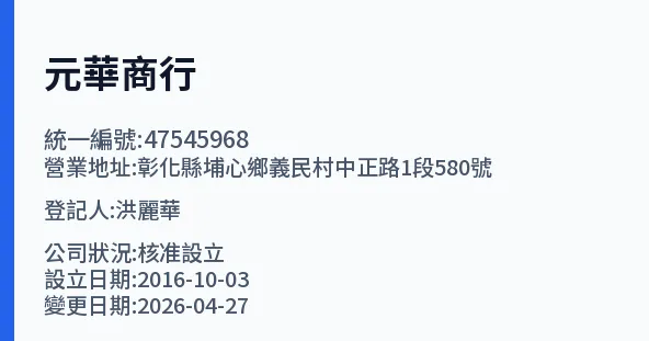 元華商行的照片-統編 47545968(彰化縣) 公司登記資料與營業項目詳細圖表