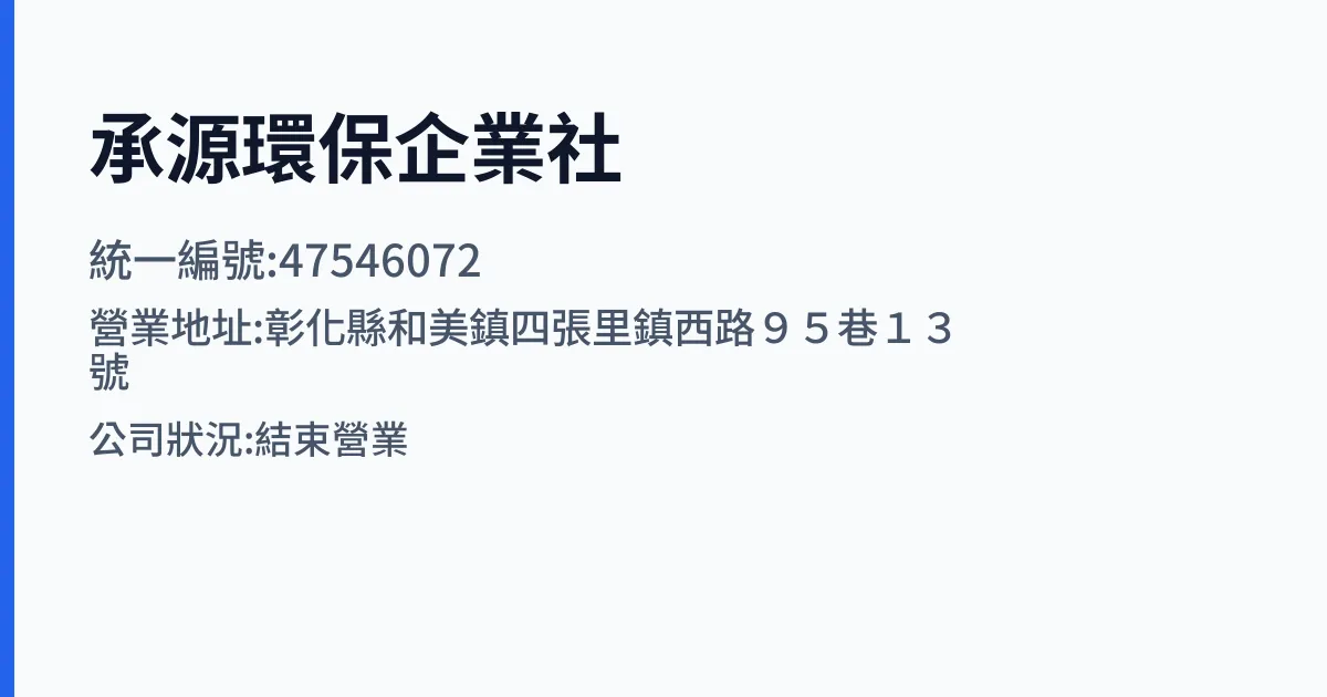 承源環保企業社 - 統編 47546072(彰化縣) 公司登記資料與營業項目詳細圖表