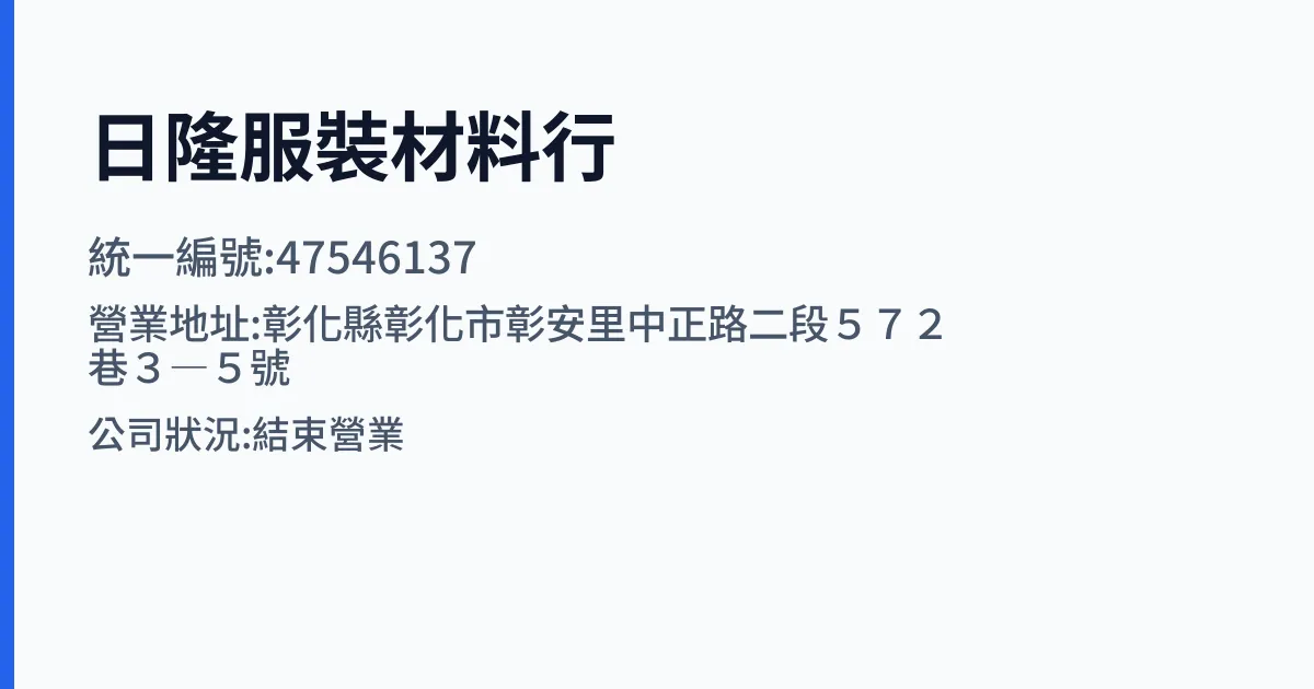 日隆服裝材料行 - 統編 47546137（彰化縣） 公司登記資料與營業項目詳細圖表