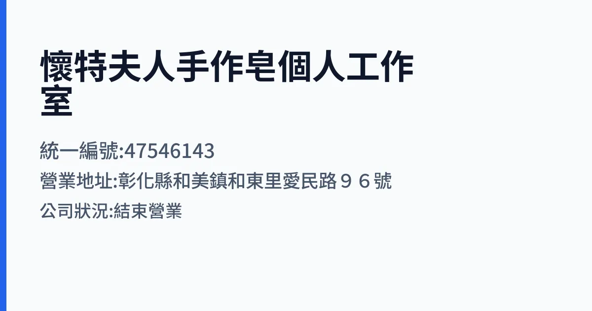 懷特夫人手作皂個人工作室 - 統編 47546143(彰化縣) 公司登記資料與營業項目詳細圖表