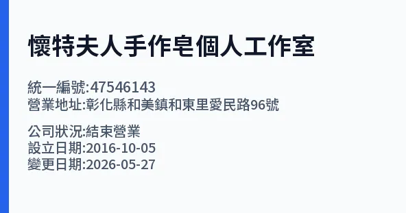 懷特夫人手作皂個人工作室的照片-統編 47546143(彰化縣) 公司登記資料與營業項目詳細圖表
