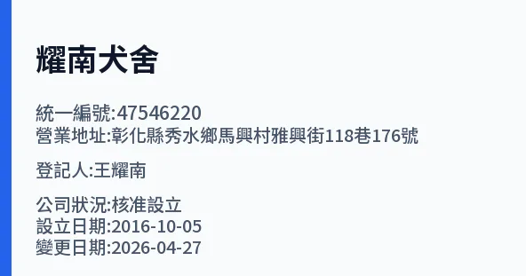 耀南犬舍的照片-統編 47546220(彰化縣) 公司登記資料與營業項目詳細圖表
