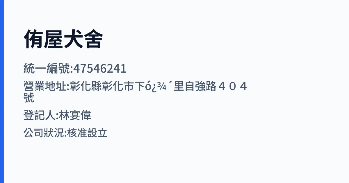 侑屋犬舍 - 統編 47546241（彰化縣） 公司登記資料與營業項目詳細圖表