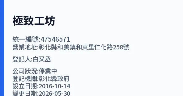 極致工坊的照片-統編 47546571(彰化縣) 公司登記資料與營業項目詳細圖表