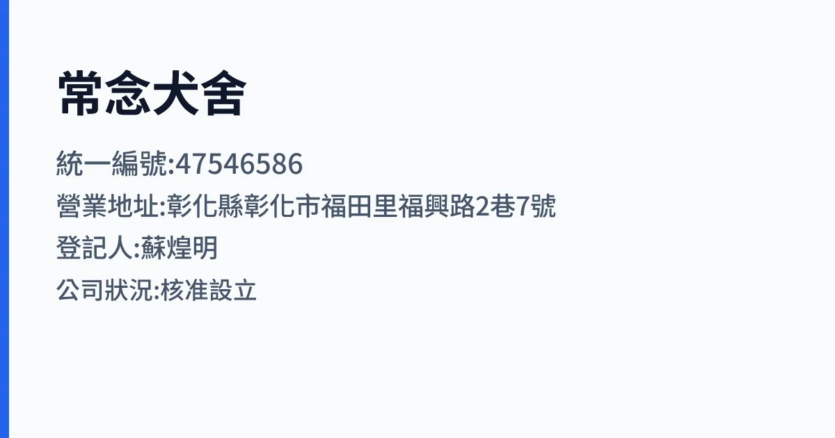 常念犬舍 - 統編 47546586（彰化縣） 公司登記資料與營業項目詳細圖表