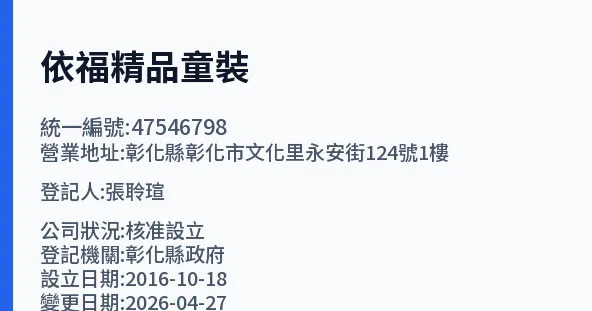 依福精品童裝的照片-統編 47546798(彰化縣) 公司登記資料與營業項目詳細圖表
