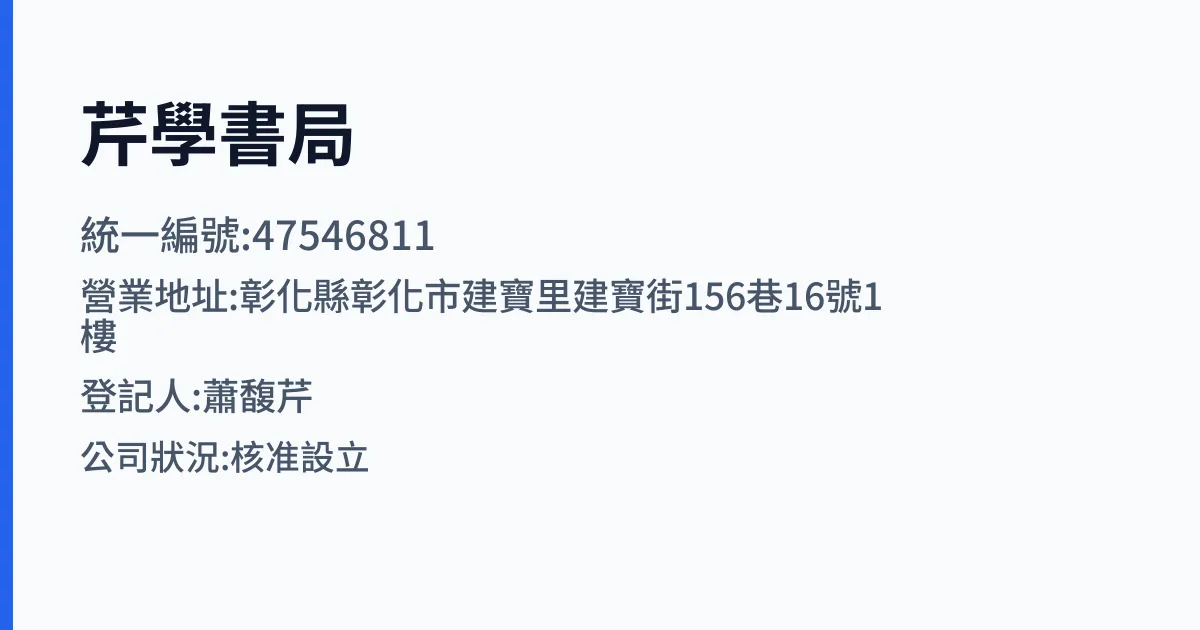 芹學書局 - 統編 47546811(彰化縣) 公司登記資料與營業項目詳細圖表