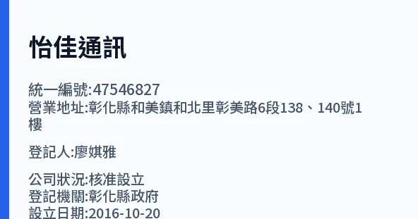 怡佳通訊的照片-統編 47546827(彰化縣) 公司登記資料與營業項目詳細圖表