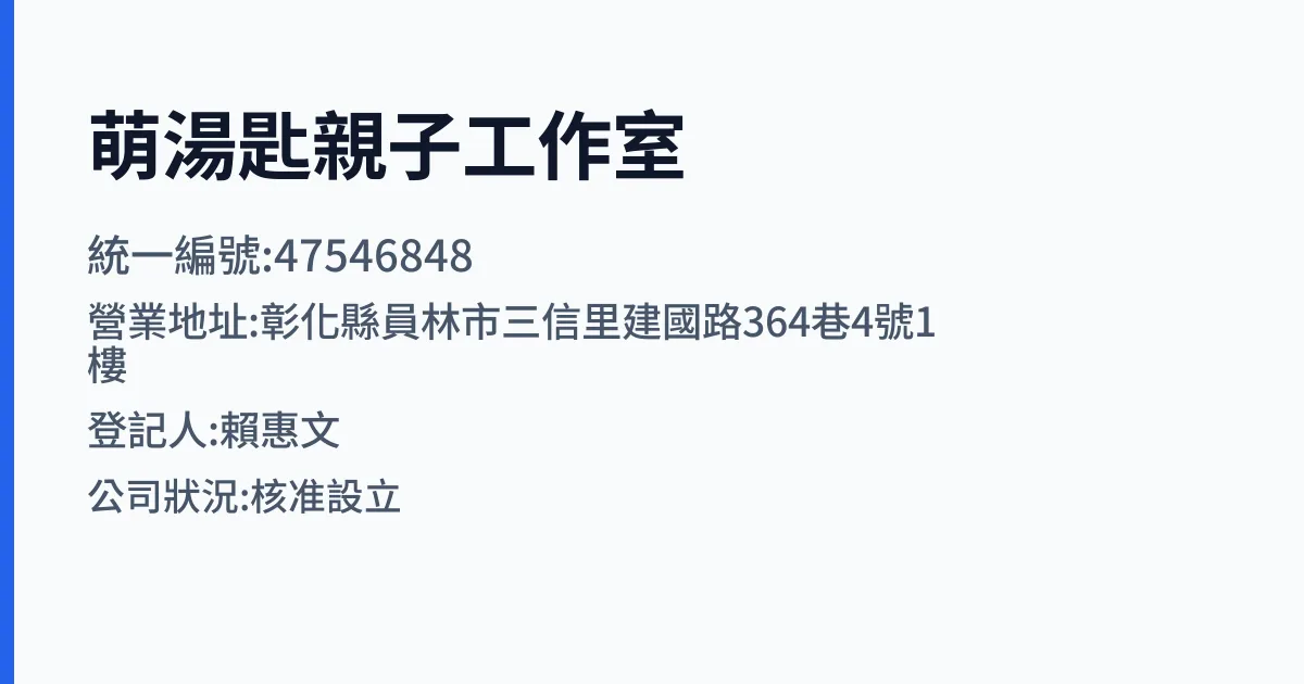 萌湯匙親子工作室 - 統編 47546848(彰化縣) 公司登記資料與營業項目詳細圖表