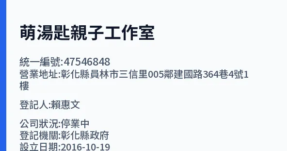 萌湯匙親子工作室的照片-統編 47546848(彰化縣) 公司登記資料與營業項目詳細圖表