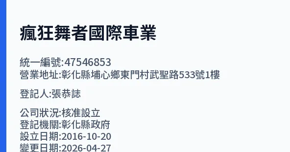 瘋狂舞者國際車業的照片-統編 47546853(彰化縣) 公司登記資料與營業項目詳細圖表