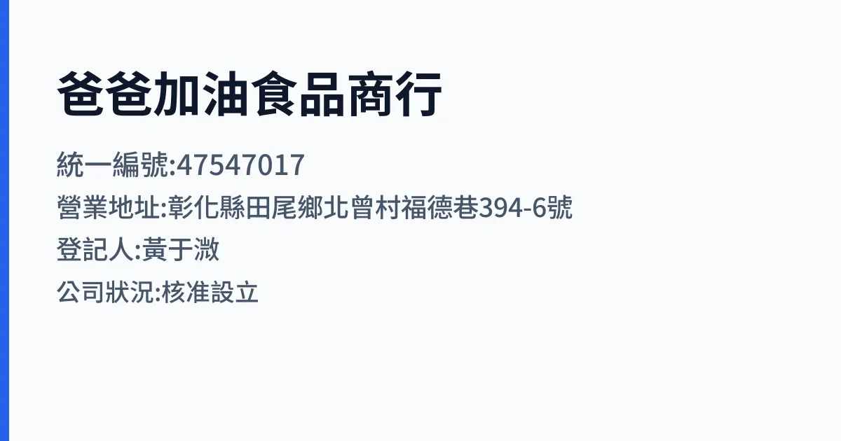 爸爸加油食品商行 - 統編 47547017(彰化縣) 公司登記資料與營業項目詳細圖表