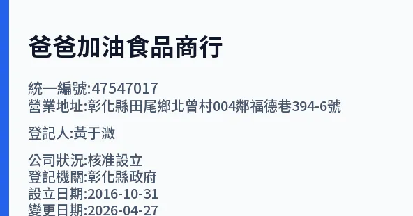 爸爸加油食品商行的照片-統編 47547017(彰化縣) 公司登記資料與營業項目詳細圖表