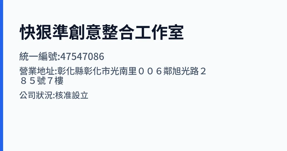 快狠準創意整合工作室 - 統編 47547086(彰化縣) 公司登記資料與營業項目詳細圖表