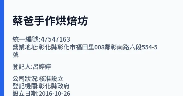 蔡爸手作烘焙坊的照片-統編 47547163(彰化縣) 公司登記資料與營業項目詳細圖表