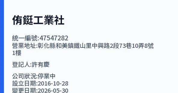 侑鋌工業社的照片-統編 47547282(彰化縣) 公司登記資料與營業項目詳細圖表