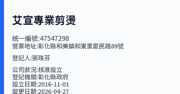 艾宣專業剪燙的照片-統編 47547298(彰化縣) 公司登記資料與營業項目詳細圖表