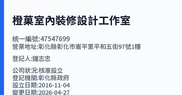 橙菓室內裝修設計工作室的照片-統編 47547699(彰化縣) 公司登記資料與營業項目詳細圖表