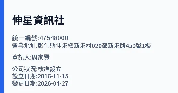 伸星資訊社的照片-統編 47548000(彰化縣) 公司登記資料與營業項目詳細圖表