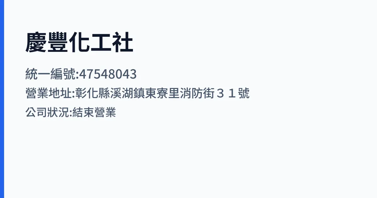 慶豐化工社 - 統編 47548043(彰化縣) 公司登記資料與營業項目詳細圖表