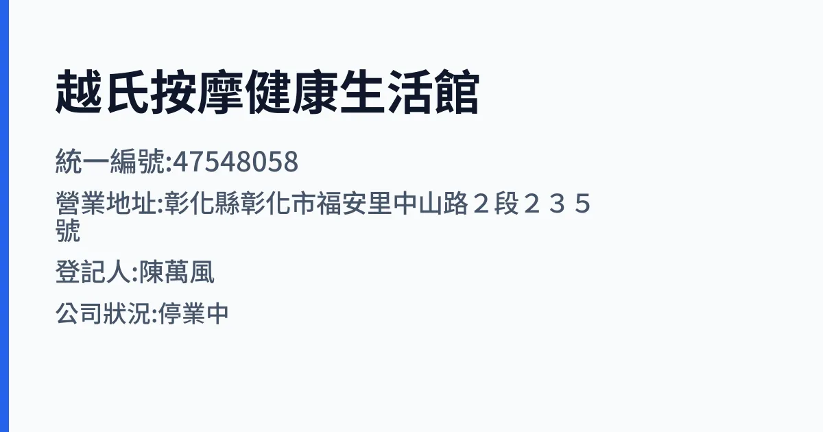 越氏按摩健康生活館 - 統編 47548058(彰化縣) 公司登記資料與營業項目詳細圖表