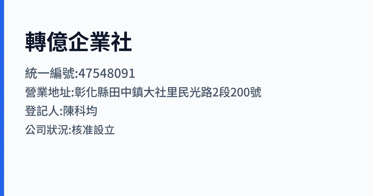轉億企業社 - 統編 47548091(彰化縣) 公司登記資料與營業項目詳細圖表