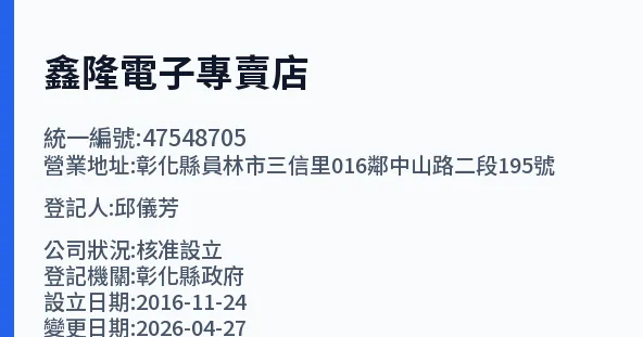 鑫隆電子專賣店的照片-統編 47548705(彰化縣) 公司登記資料與營業項目詳細圖表