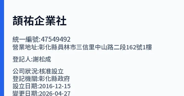 頡祐企業社的照片-統編 47549492(彰化縣) 公司登記資料與營業項目詳細圖表