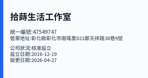 拾蒔生活工作室的照片-統編 47549747(彰化縣) 公司登記資料與營業項目詳細圖表