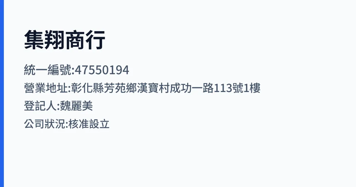 集翔商行 - 統編 47550194（彰化縣） 公司登記資料與營業項目詳細圖表