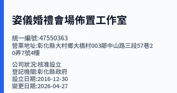 姿儀婚禮會場佈置工作室的照片-統編 47550363(彰化縣) 公司登記資料與營業項目詳細圖表