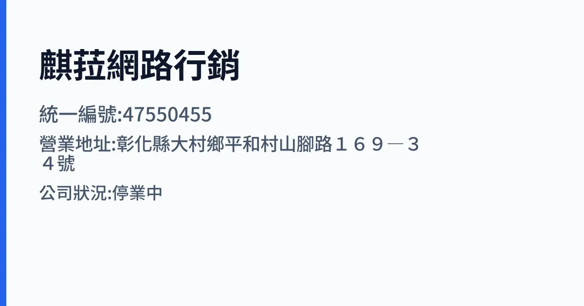 麒菈網路行銷 - 統編 47550455(彰化縣) 公司登記資料與營業項目詳細圖表