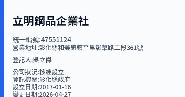 立明鋼品企業社的照片-統編 47551124(彰化縣) 公司登記資料與營業項目詳細圖表