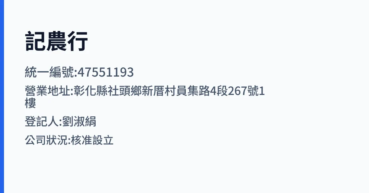 記農行 - 統編 47551193(彰化縣) 公司登記資料與營業項目詳細圖表