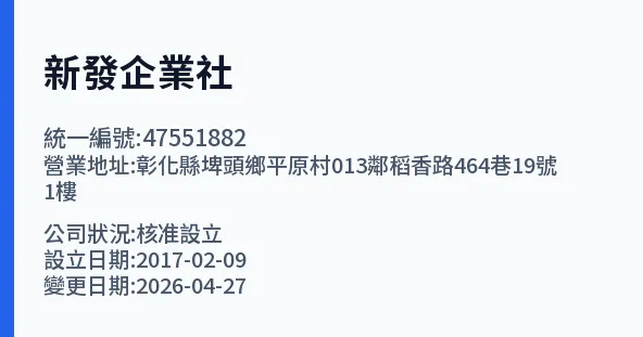 新發企業社的照片-統編 47551882(彰化縣) 公司登記資料與營業項目詳細圖表
