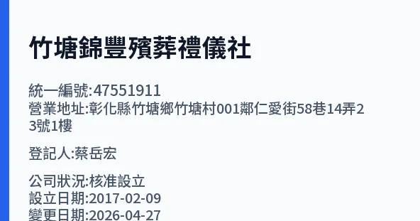 竹塘錦豐殯葬禮儀社的照片-統編 47551911(彰化縣) 公司登記資料與營業項目詳細圖表