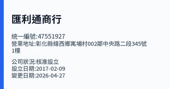 匯利通商行的照片-統編 47551927(彰化縣) 公司登記資料與營業項目詳細圖表