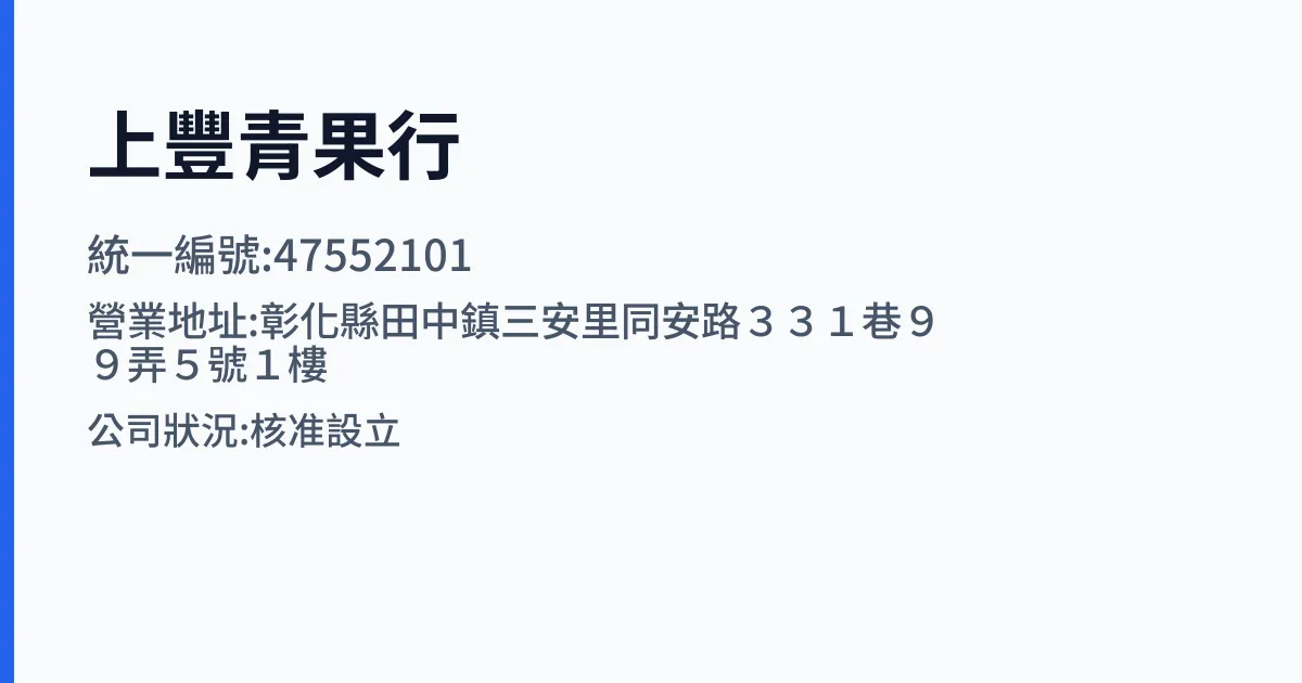 上豐青果行 - 統編 47552101(彰化縣) 公司登記資料與營業項目詳細圖表