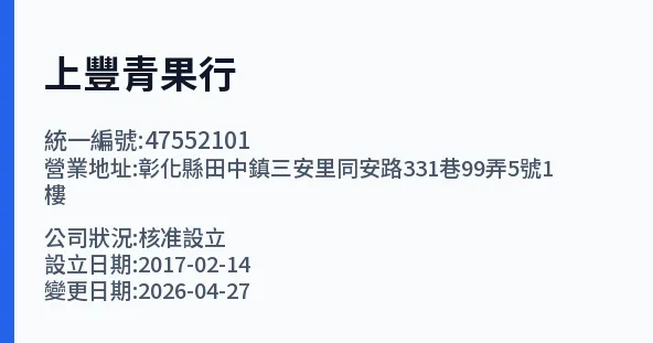 上豐青果行的照片-統編 47552101(彰化縣) 公司登記資料與營業項目詳細圖表