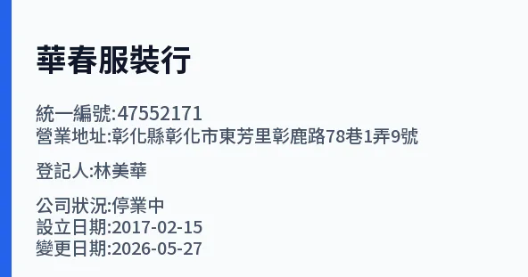 華春服裝行的照片-統編 47552171(彰化縣) 公司登記資料與營業項目詳細圖表