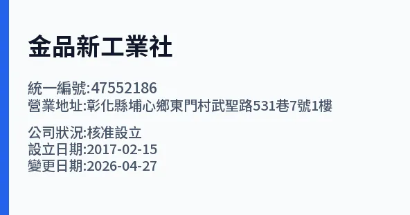 金品新工業社的照片-統編 47552186(彰化縣) 公司登記資料與營業項目詳細圖表