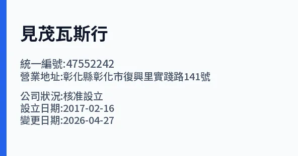 見茂瓦斯行的照片-統編 47552242(彰化縣) 公司登記資料與營業項目詳細圖表