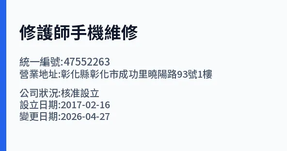 修護師手機維修的照片-統編 47552263(彰化縣) 公司登記資料與營業項目詳細圖表