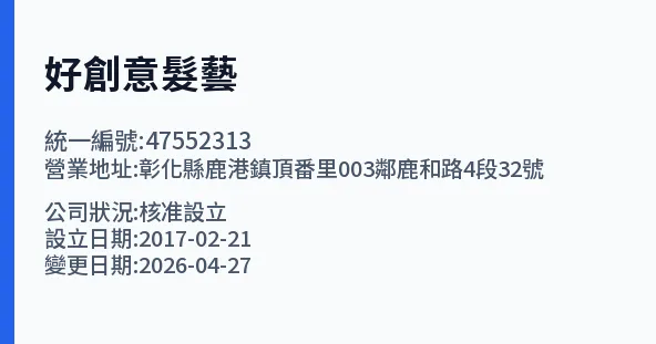 好創意髮藝的照片-統編 47552313(彰化縣) 公司登記資料與營業項目詳細圖表