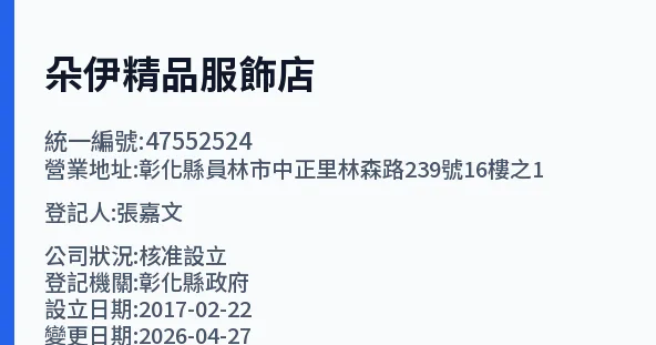 朵伊精品服飾店的照片-統編 47552524(彰化縣) 公司登記資料與營業項目詳細圖表