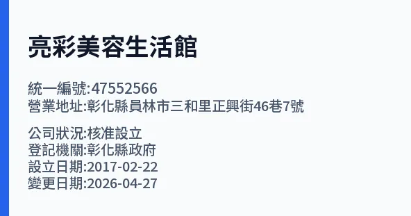 亮彩美容生活館的照片-統編 47552566(彰化縣) 公司登記資料與營業項目詳細圖表