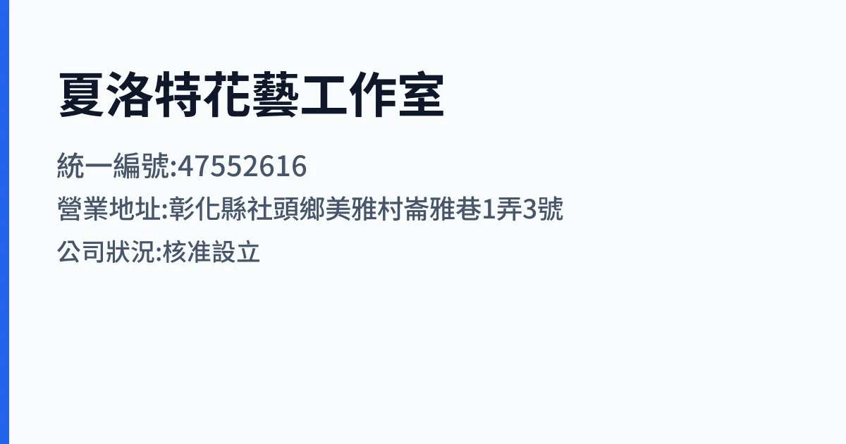 夏洛特花藝工作室 - 統編 47552616(彰化縣) 公司登記資料與營業項目詳細圖表