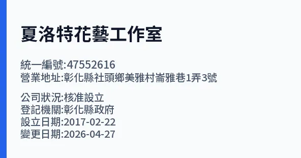 夏洛特花藝工作室的照片-統編 47552616(彰化縣) 公司登記資料與營業項目詳細圖表